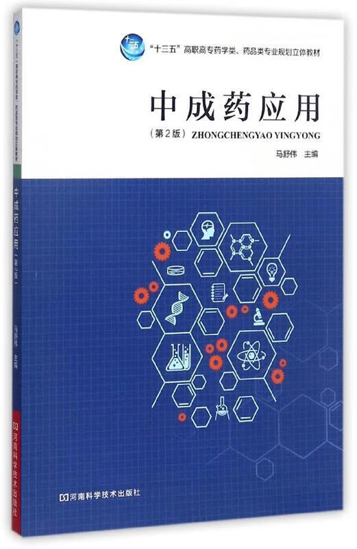 中成药应用 马舒伟【书】