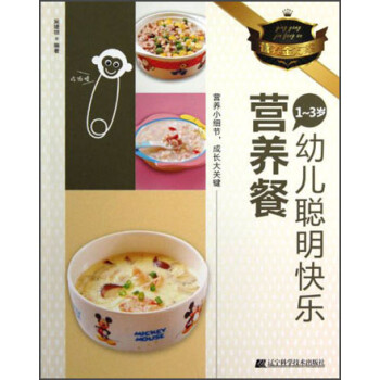 1-3岁幼儿聪明快乐营养餐