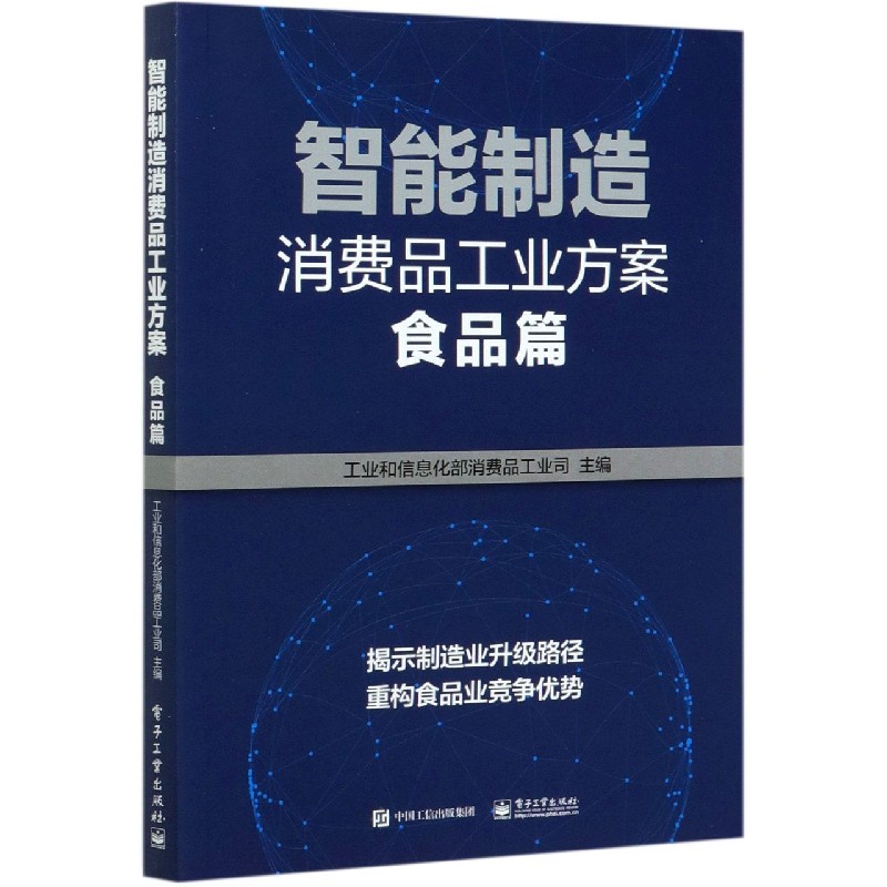 智能制造消费品工业方案(食品篇)