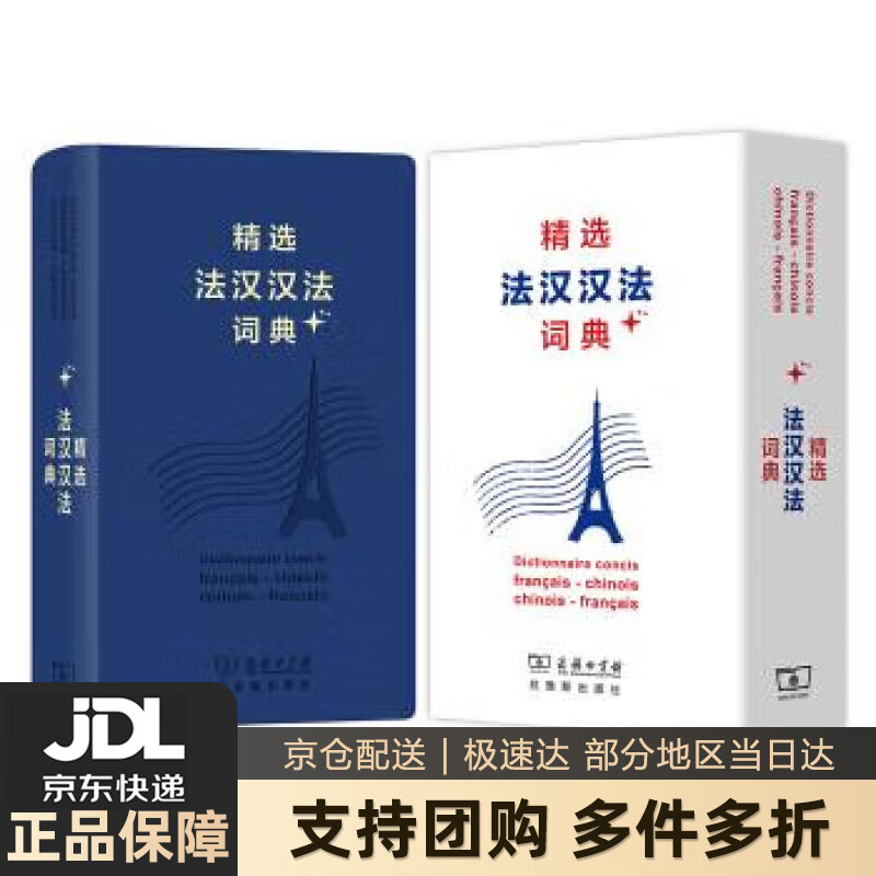【 送货上门】精选法汉汉法词典+（软皮精装）