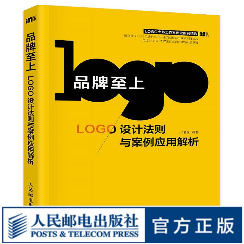 品牌至上 LOGO设计法则与案例应用解析 logo设计制作教程品牌设计商业图形标志设计LOGO设计速查手册平面设计书籍