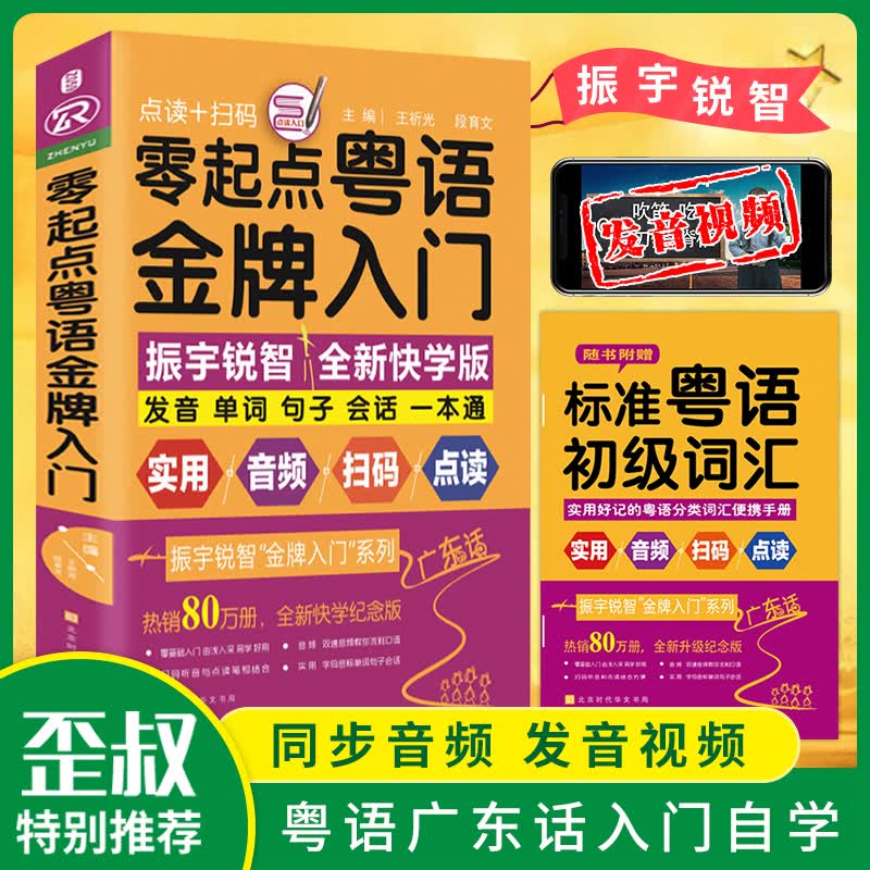 包邮零起点粤语金牌入门 会说汉语就会说粤语 学地道粤语零起点应急说粤语书籍粤语自学初学基础入门教材零基础学习广东话书籍