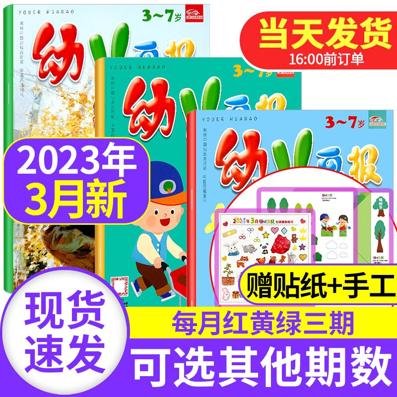 【新期到】幼儿画报杂志2023/2022/2021年【单月多期可选】红袋鼠3-7岁启蒙早教儿童绘本故事贴纸非过期刊杂志 2023年3月