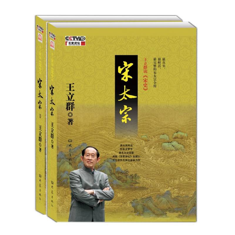 王立群读《宋史》之宋太宗（套装共2册）