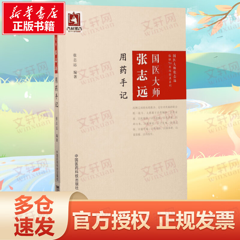 国医大师张志远用药手记