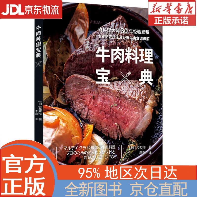【全新畅销书籍】牛肉料理宝典 [日]和知彻 中国轻工业出版社