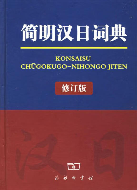 简明汉日词典—汉日中型学习辞书，修订后加注词性，更加方便实用 《简明汉日词典》编写组 编 商务印书馆