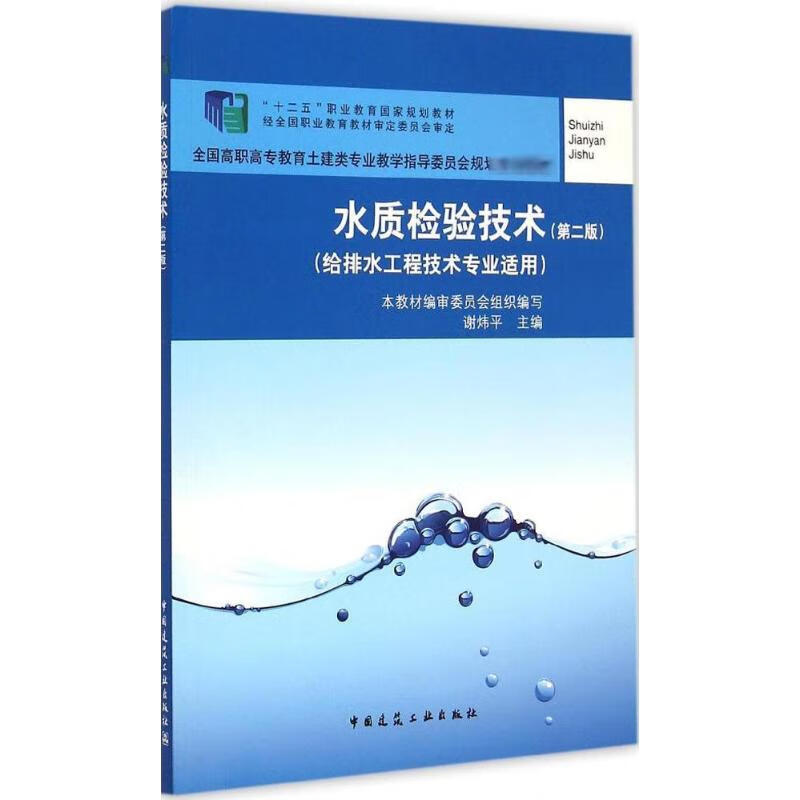 水质检验技术(第2版) 谢炜平 主编  书籍