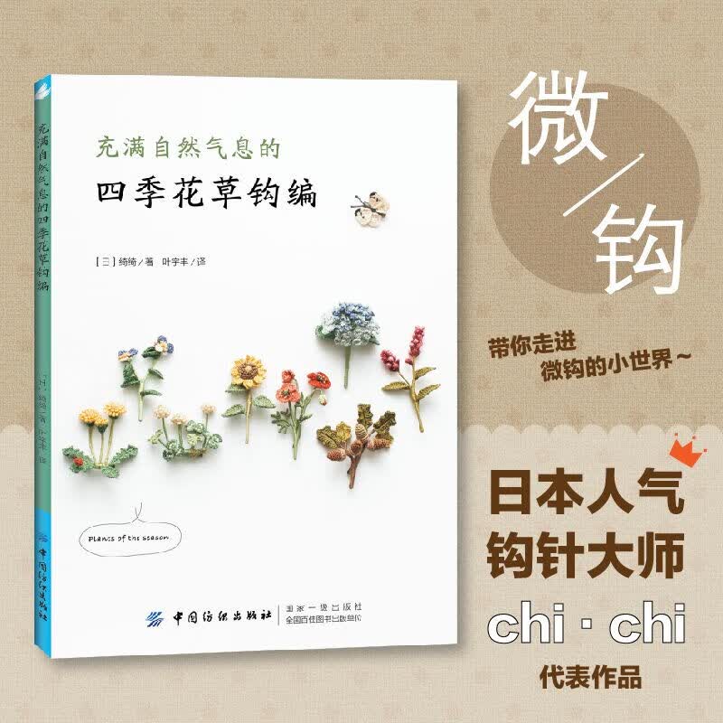 充满自然气息的四季花钩编 娱乐/休闲 绮绮 中国纺织出版社 9787518061228