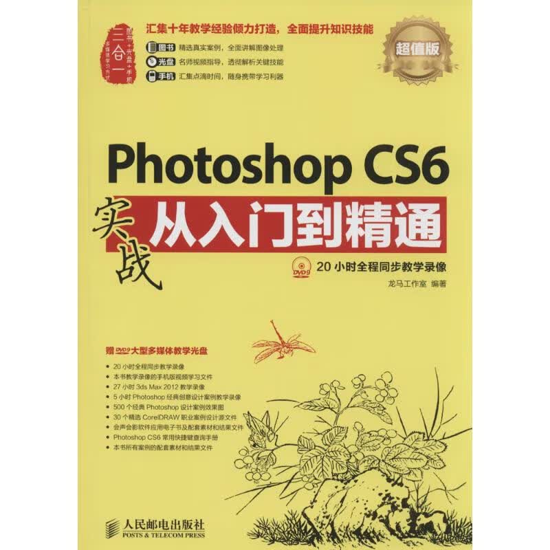 Photoshop CS6实战从入门到精通