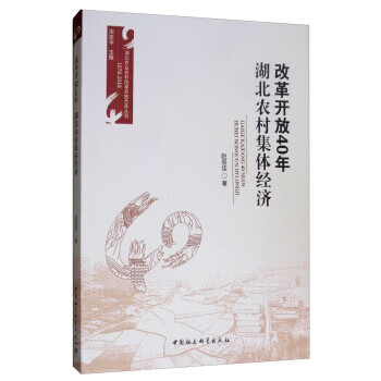 改革开放40年：湖北农村集体经济 中国社会科学出版社 9787520334013