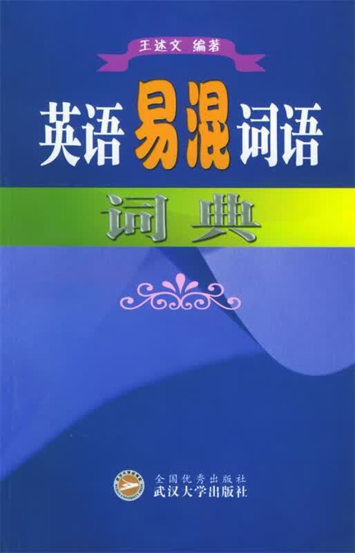 英语易混词语词典【好书，下单速发】