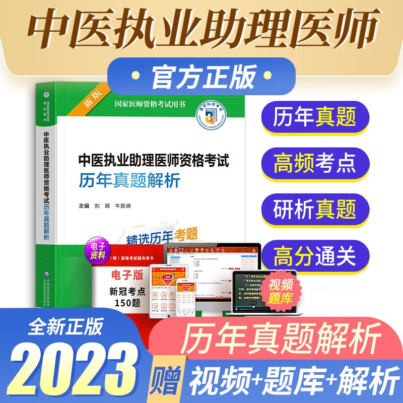 医药科技2023版中医执业助理医师资格考试历年真题解析2023国家医师资格考试用书医师资格考试历年真题解析编写组编写中国医药科技出版社 历年真题解析