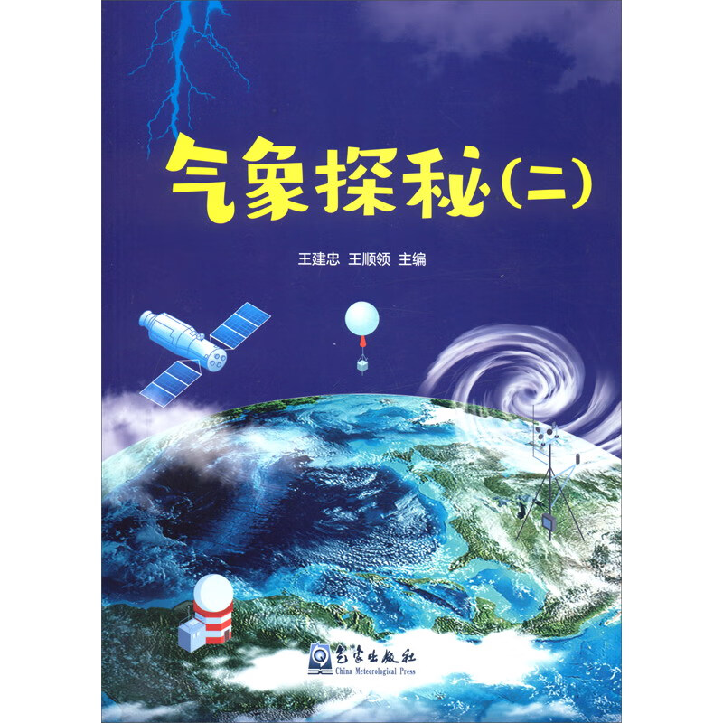 气象探秘（二）