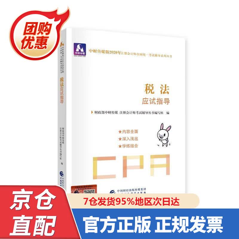 【新书】注册会计师2020教材辅导 （可搭东奥）CPA 税法应试指导 2020年注册会计师全国统一考试辅导系