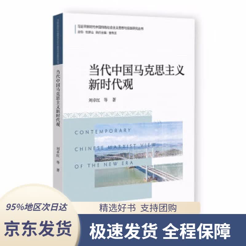 【 京东配送 支持团购】当代中国马克思主义新时代观