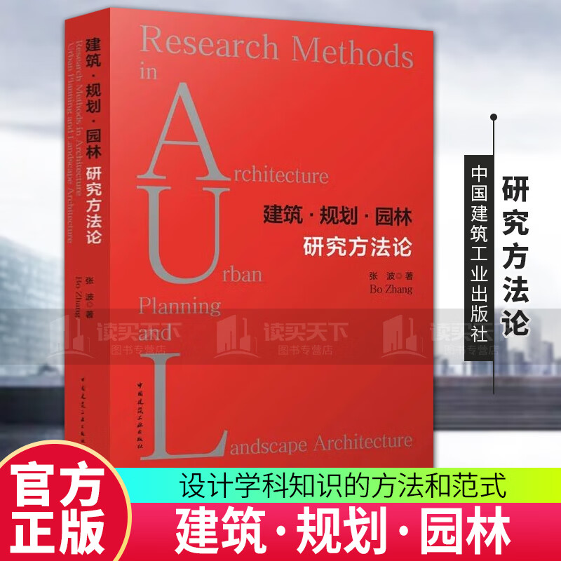 建筑·规划·园林研究方法论 张波 9787112275045 中国建筑工业出版社 书籍 k