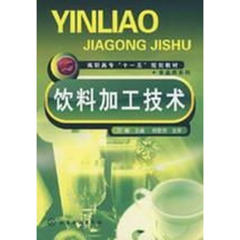 饮料加工技术(叶敏)