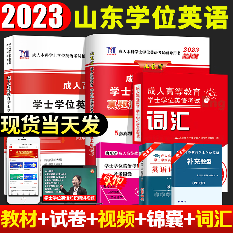 山东省2023年学士学位英语考试书历年真题成人高等教育本科生成考高考自考函授本科专升本零基础过资料包 教材+试卷+词汇+视频