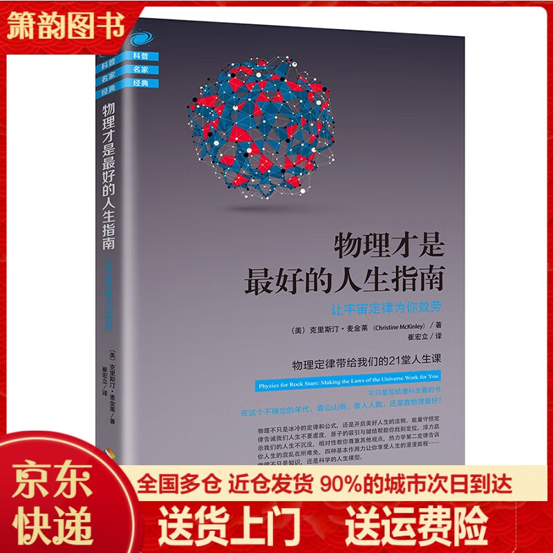 物理才是最好的人生指南：让宇宙定律为你效劳 小学初中高中大学数学物理化学科普丛书 物理才是好的人生指南
