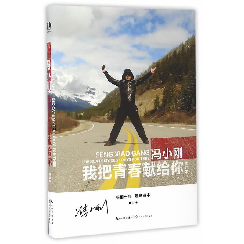 我把青春献给你 冯小刚[著] 9787535490858 长江文艺出版社