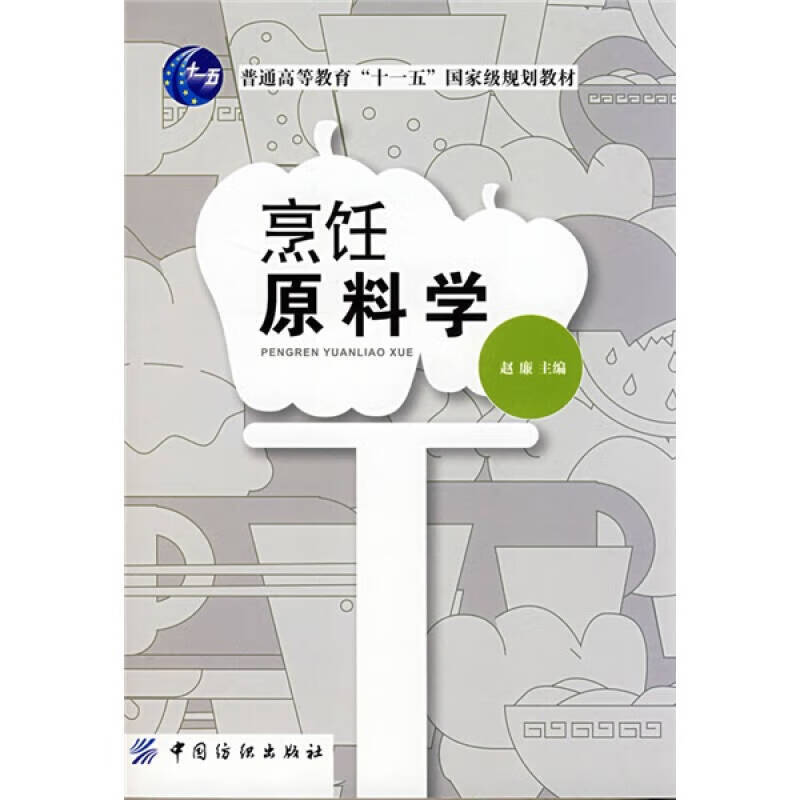 烹饪原料学9787506449939【现货】