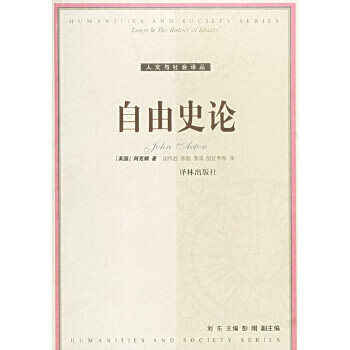 自由史论（英）阿克顿（ActonJ.）  著；费尔斯（FrearsJ.R.）
