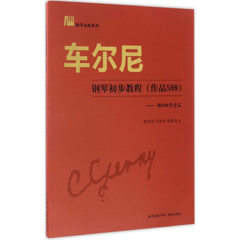 车尔尼钢琴初步教程:作品599