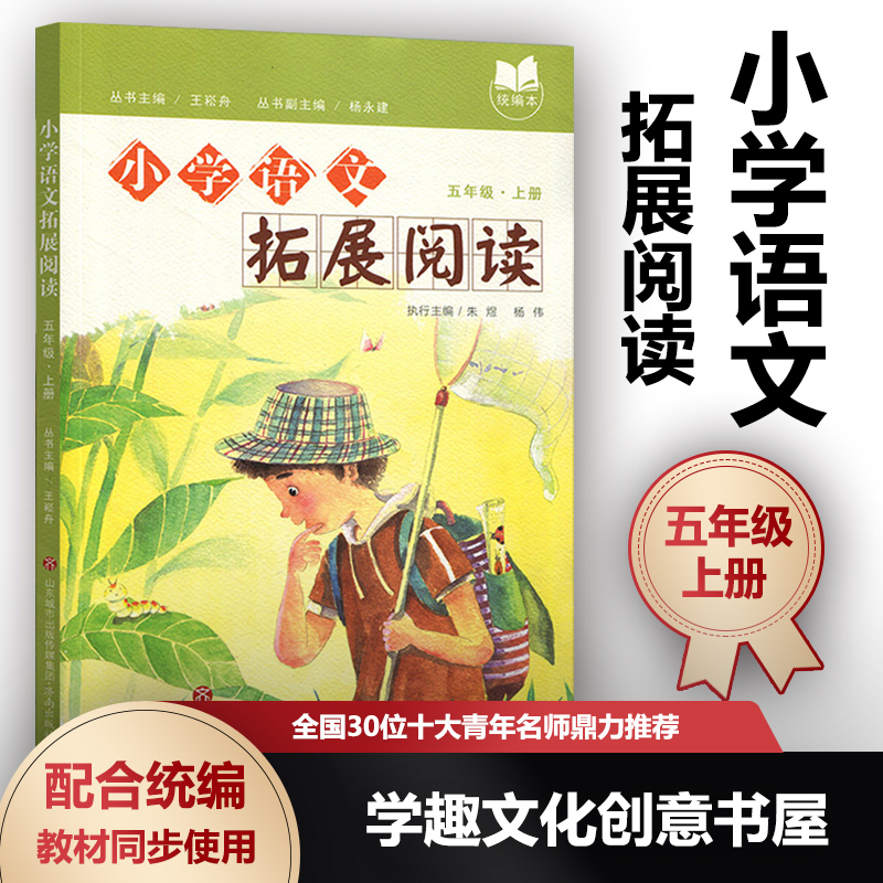 小学语文拓展阅读 123456一二三四五六年级上下册 王崧舟 配合统编本小学语文延伸 美文 课外阅读 官方 现货速发 小学语文拓展阅读五年级上