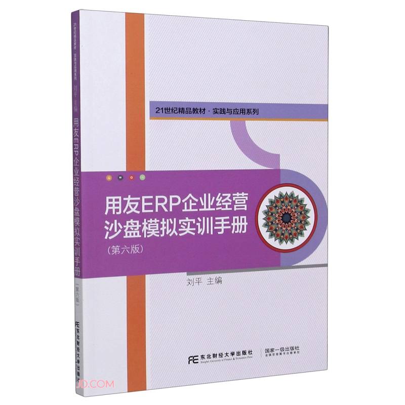 用友ERP企业经营沙盘模拟实训手册（第6版）/21世纪精品教材·实践与应用系列