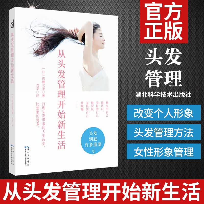 从头发管理开始新生活 女性-头发-护理-基本知识 烫发染发 湖北科学技术出版社 978757060