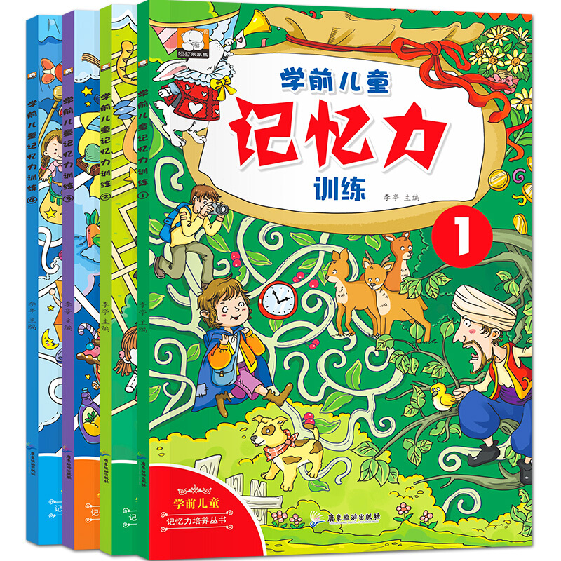 儿童书籍】【49元选7本图书】学前儿童记忆力训练(4册)  适合于3-7岁学前儿童