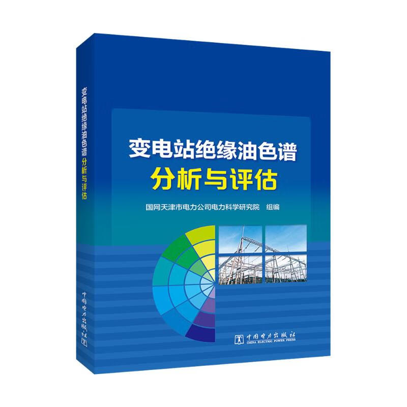 变电站绝缘油色谱分析与评估 图书