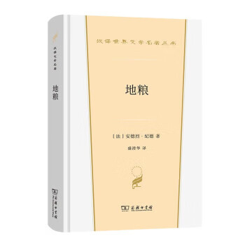 【全新送货上门】地粮(汉译世界文学3) [法]安德烈·纪德 著,盛澄华 译 商务印书馆 9787100213547