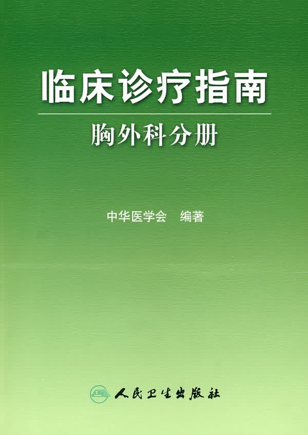 临床诊疗指南胸外科学分册