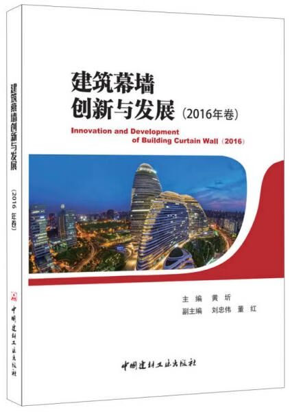 建筑幕墙创新与发展2016年卷9787516017814