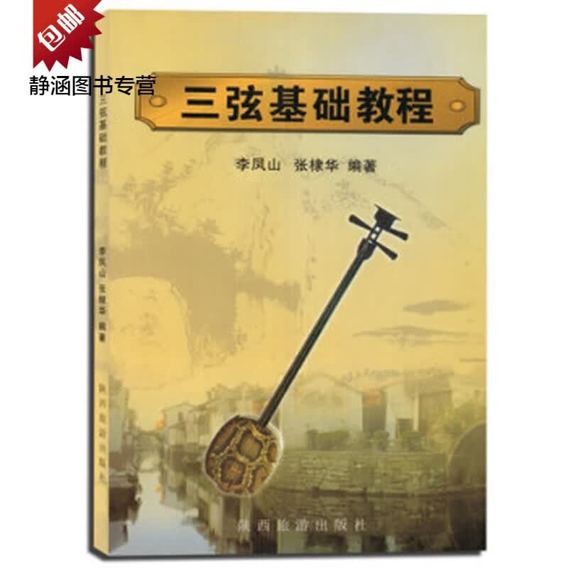 三弦基础教程  三弦基础入门教程 三弦基础教程 陕西旅游出版社 音乐教材