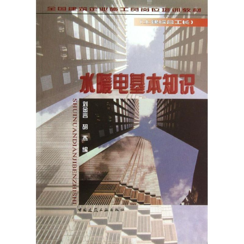 水暖电基本知识 胡杰刘金言 作 书籍