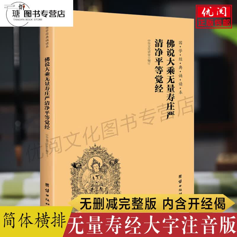 无量寿经大字拼音版无量寿经读本简体横排佛说大乘无量寿经读本拼音无量寿经夏莲居读诵本团结出版社书