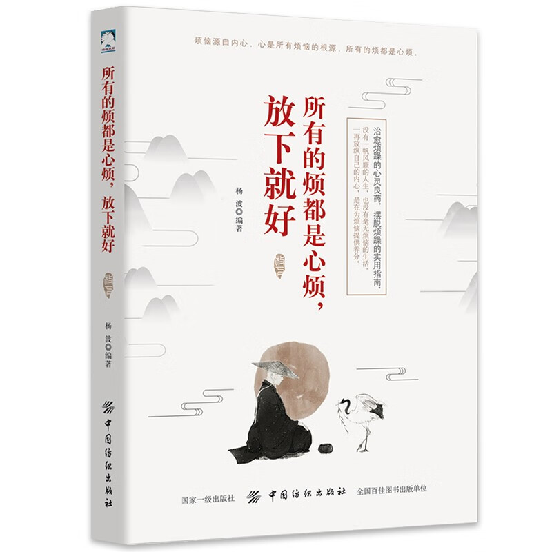 所有的烦都是心烦，放下就好9787518038121
