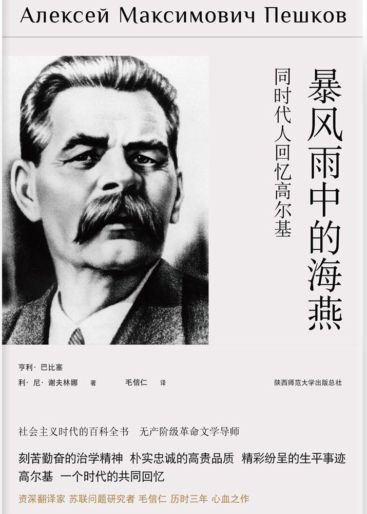 包邮：暴风雨中的海燕：同时代人回忆高尔基历史高尔基 图书