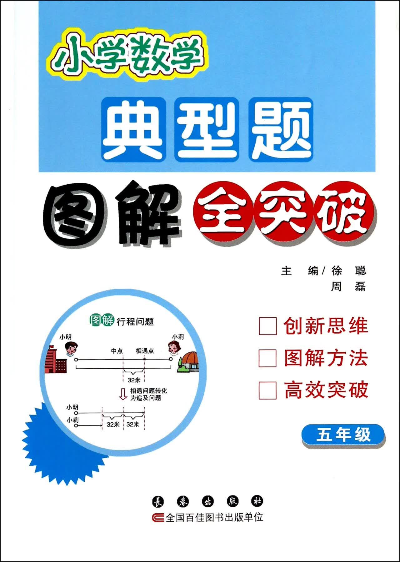 小学数学典型题图解全突破(5年级)法律/司法鉴定闫红//高烨|主编:徐聪//周磊