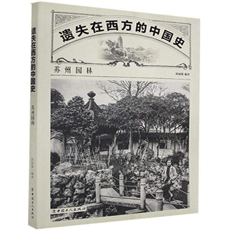 包邮：苏州园林 艺术  图书