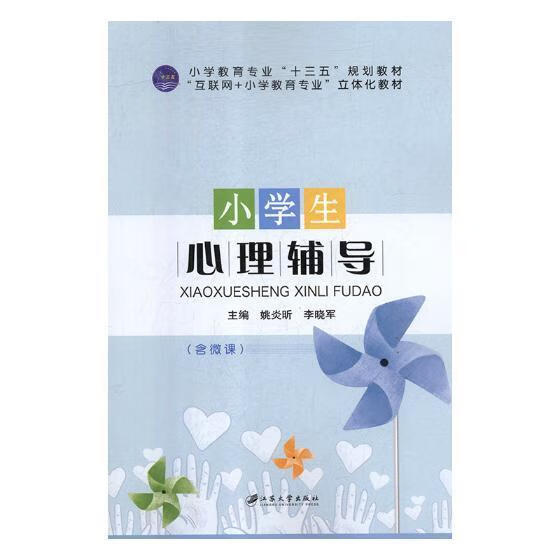 包邮：小学生心理辅导心理学小学生心理辅导教材 图书