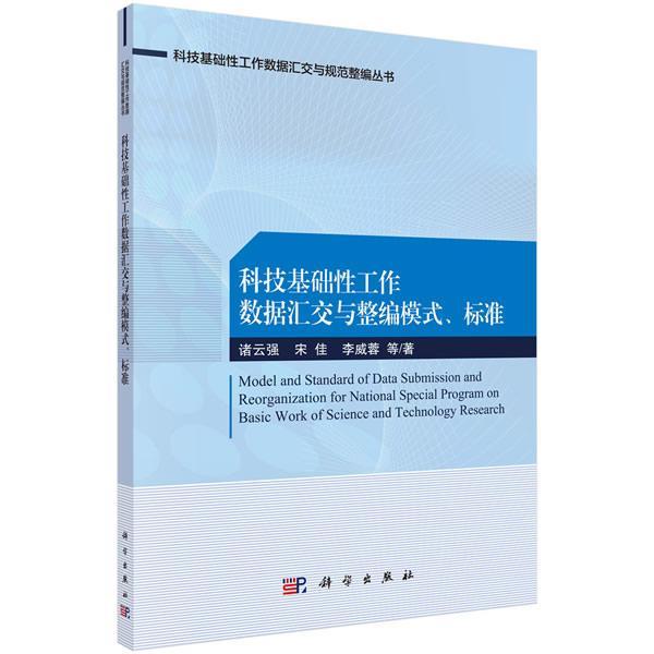 包邮：科技基础性工作数据汇交与整编模式、标准社会科学科学研究工作数据研究中国 图书
