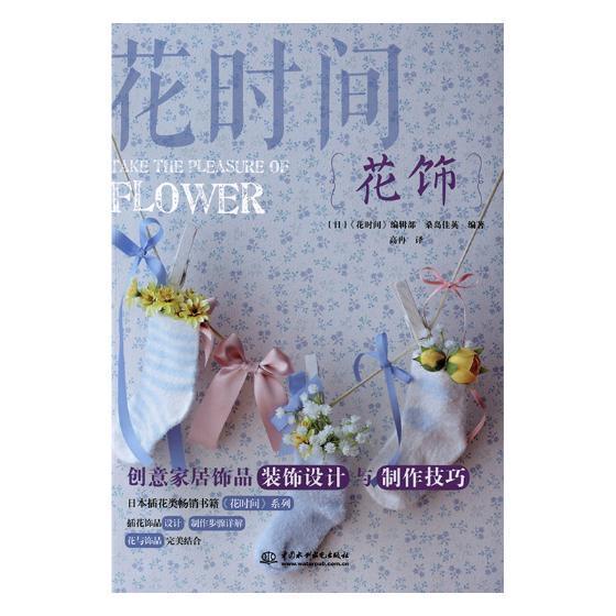 花饰《花时间》辑部家居9787517057369 花卉装饰装饰美术