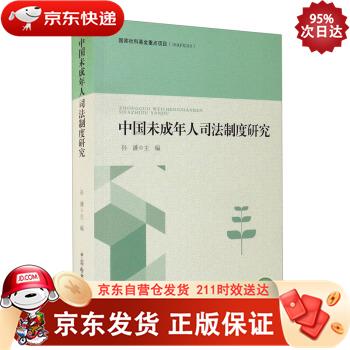 中国未成年人司法制度研究 中国检察出版社 9787510226007