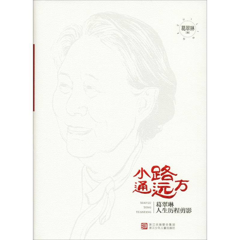 小路通远方 葛翠琳人生历程剪影