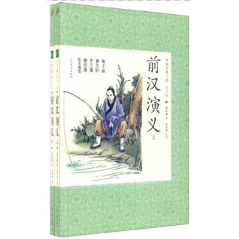 前汉演义(套装上下册)