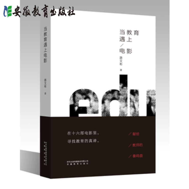 【安徽教育】当教育遇上电影 路文彬著 安徽教育出版社